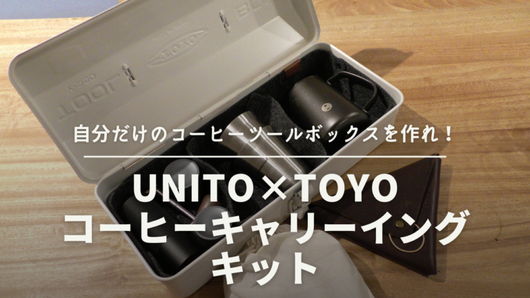自分だけのコーヒーツールボックスを作れ！UNITO×TOYO コーヒーキャリーイングキット